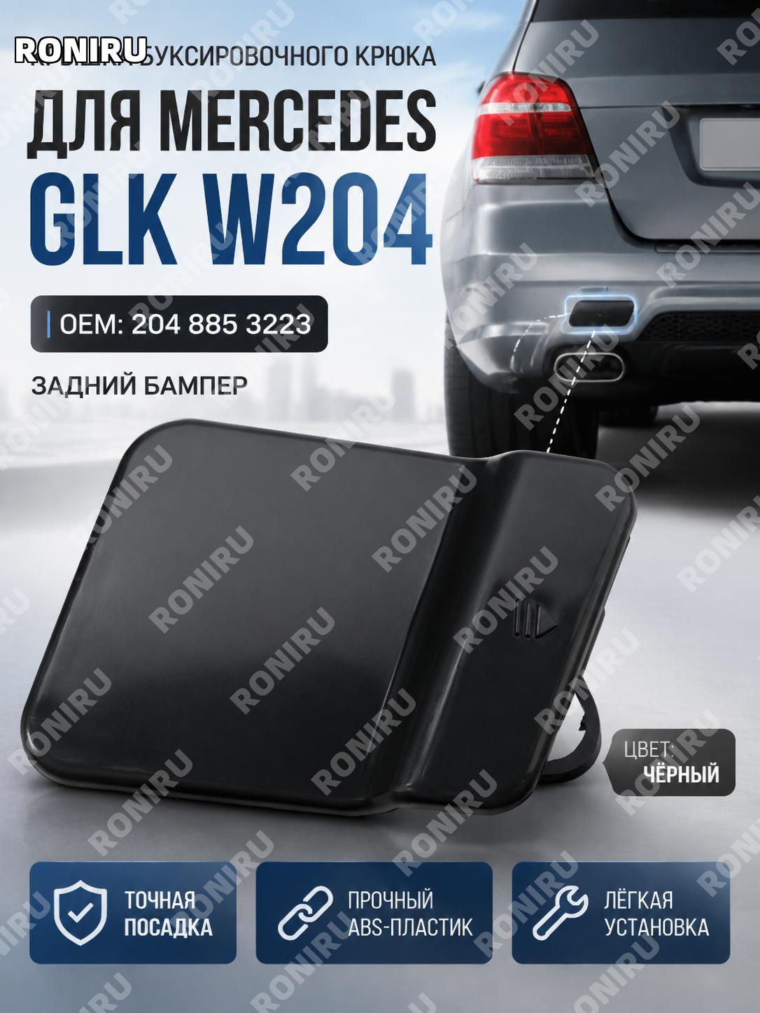 Крышка буксировочного крюка заднего бампера Mercedes GLK W204 2048853223 черная заглушка накладка для кузова авто
