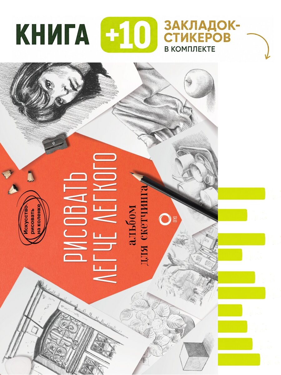 Рисовать легче легкого. Комплект: книга + 10 закладок-стикеров