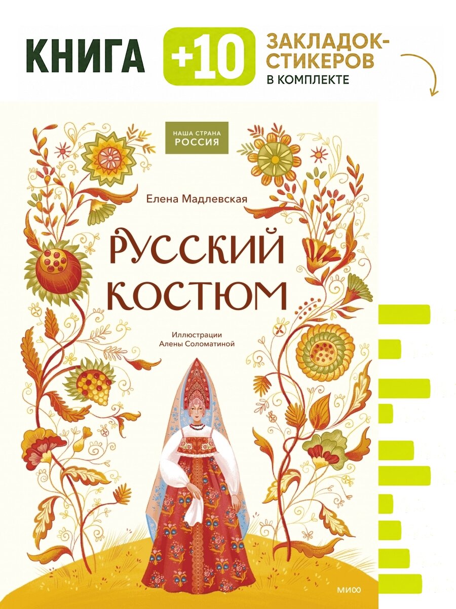 Русский костюм. Комплект: книга + 10 закладок-стикеров