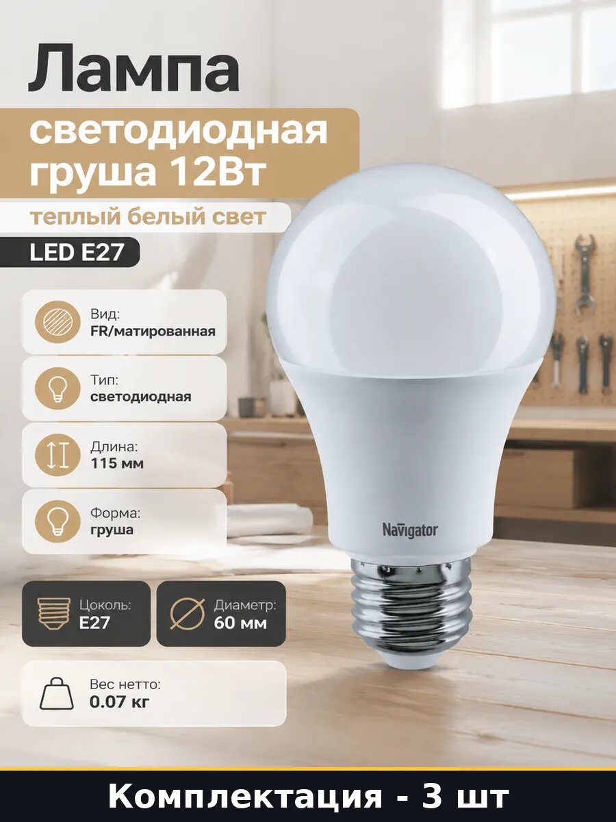 Светодиодные лампы E27 12Вт груша 2700K матовая 220V набор 3