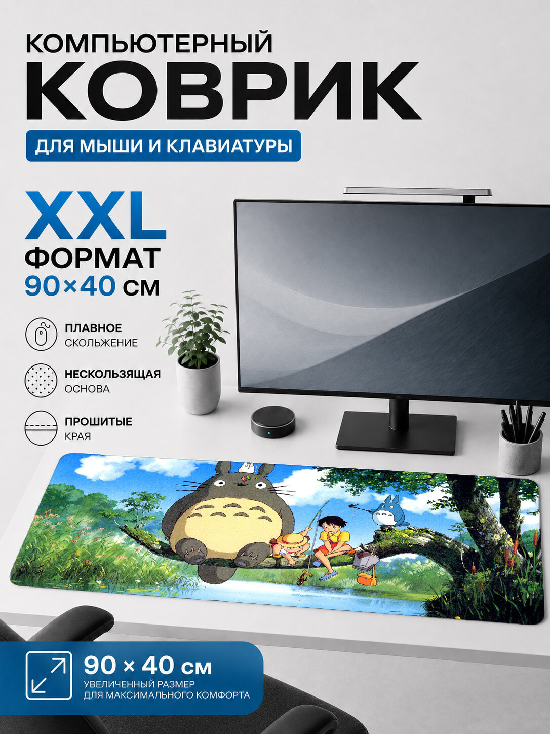 Большой игровой нескользящий коврик для мыши и клавиатуры Мой сосед Тоторо My Neighbor Totoro Тоторо, 90×40 см, 3 мм, жаккардовый, прошитые края