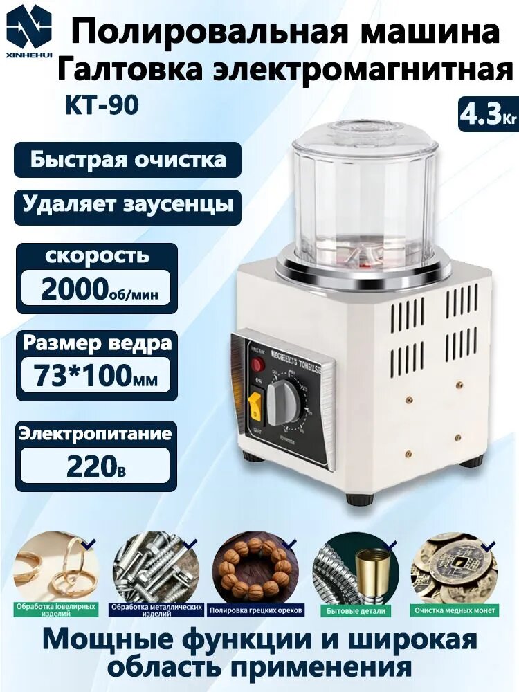 Электрическая ювелирная полировальная машина KT-90, Вместимость 400 г,2000 об/мин