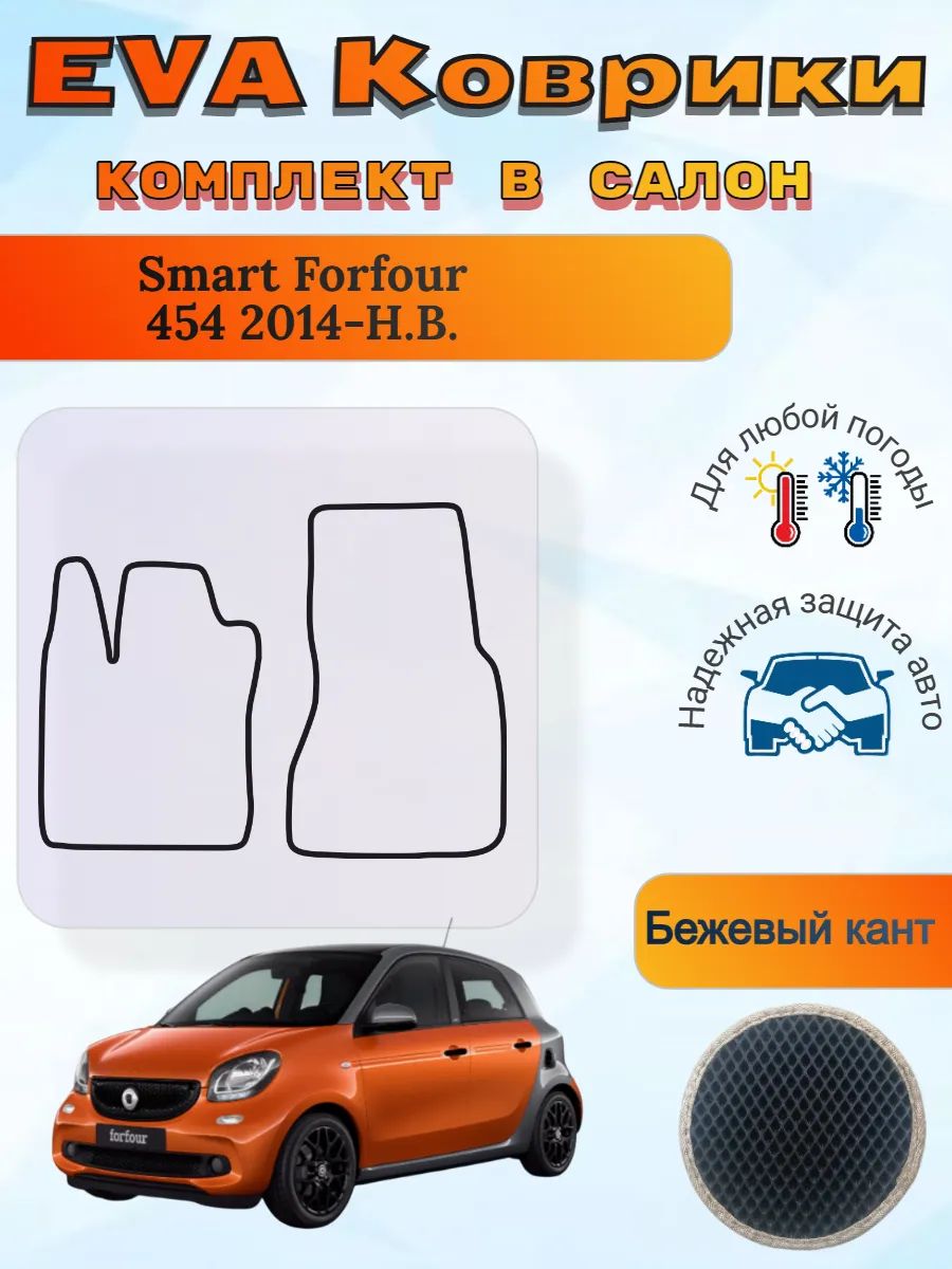 EVA коврики Smart Forfour 454 2014-Н. В. Смарт Форфор 2
