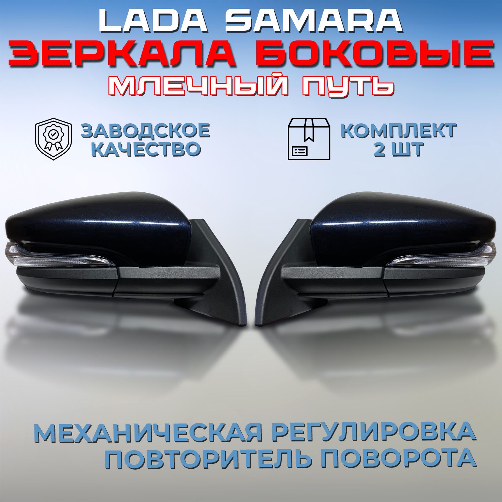 Комплект зеркал Лада Самара 2113 / 2114 / 2115 Млечный путь 606, зеркала боковые наружные заднего вида правое + левое, механические с повторителем ВАЗ 2108 / 2109
