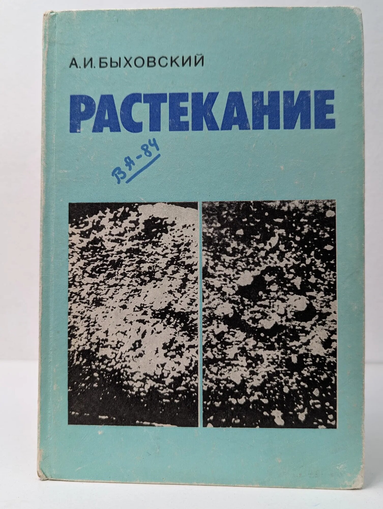 Растекание Быховский Арон Израилевич 1983