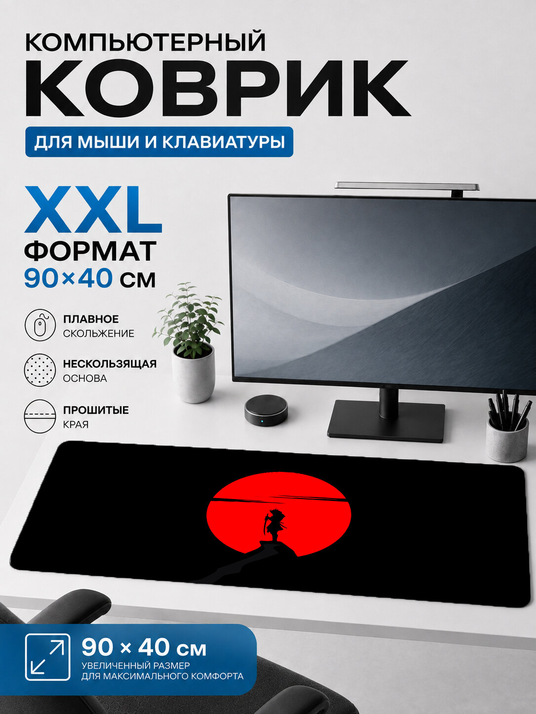 Большой игровой коврик для мыши и клавиатуры 90×40 см Самурай / Samurai — самурай красное солнце минимализм