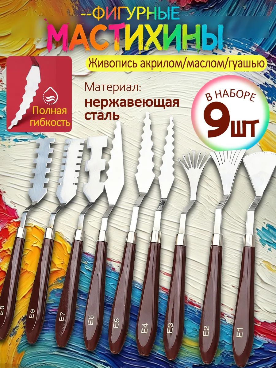Художественные фигурные мастихины, набор фигурных инструментов для рисования из 9 штук / Для лепки и скульптур, для хобби и творчества