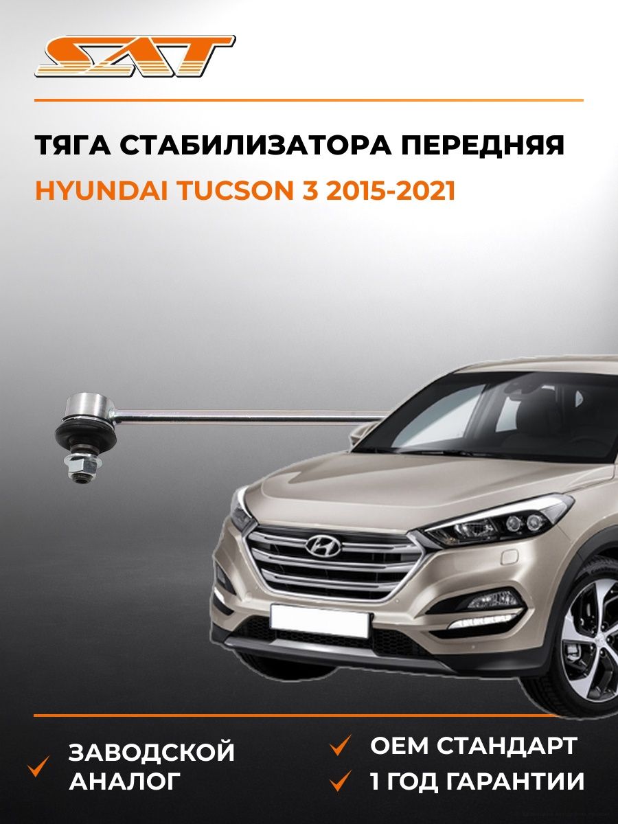 Тяга стабилизатора передняя SAT ST4882044020 Хендай Туссан 3 Hyundai Tucson 3 2015-2021
