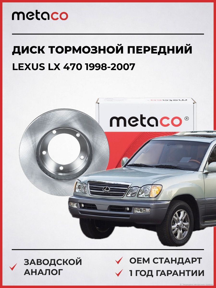 Диск тормозной передний METACO 3050093 Лексус LX 470 Lexus LX 470 1998-2007