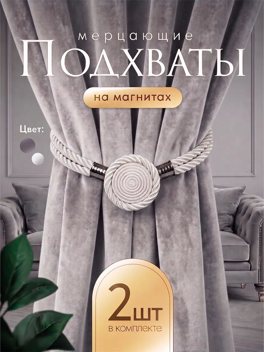 Подхваты для штор 2 шт