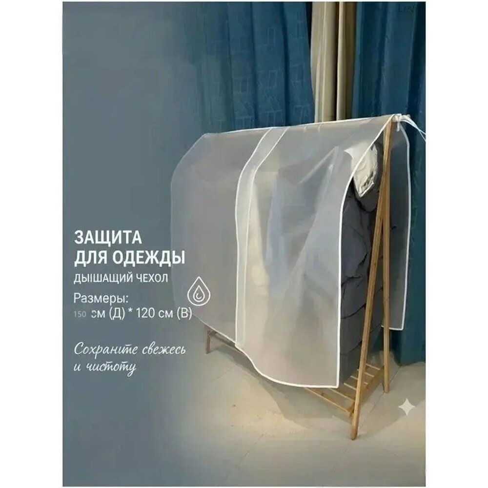 Чехол для напольной вешалки для одежды, прозрачный чехол для защиты одежды от пыли, PEVA 90 см х 120, 1 шт,150*120cm,1