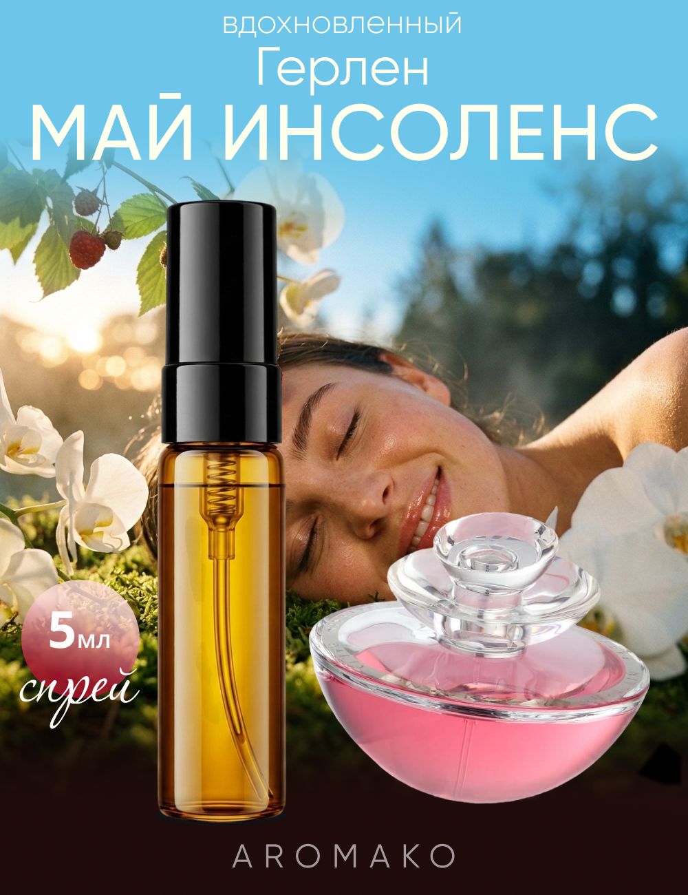 AromaKo Parfume, Парфюмерная вода вдохновлена композицией My Insolence 5 мл
