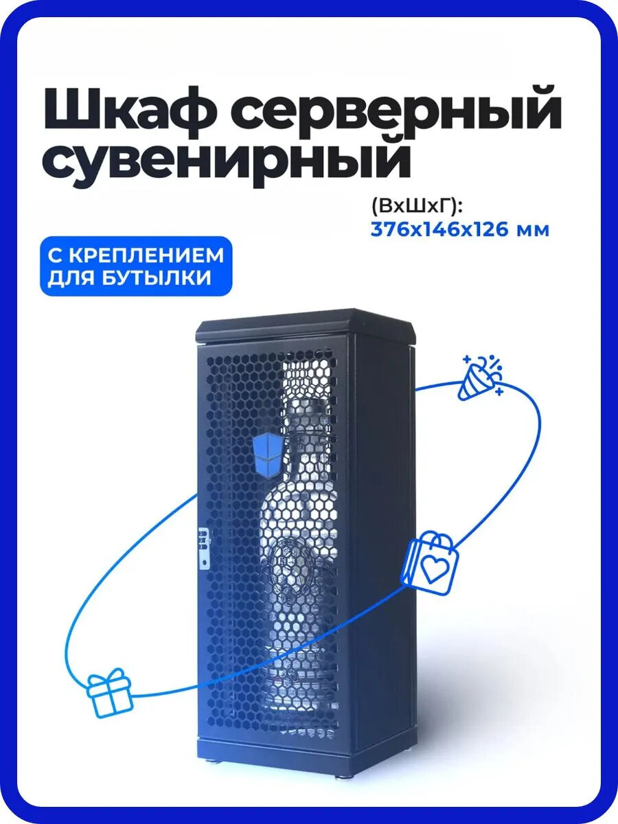 Сувенирный серверный шкаф черный с перфорированной дверью ЦМО ШТК-СП-С-8.1.1- 9005