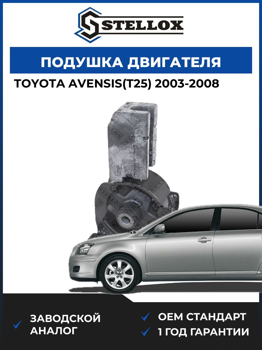 Подушка двигателя передняя Stellox 2517018SX Тойота Авенсис Toyota Avensis T25 2003-2008