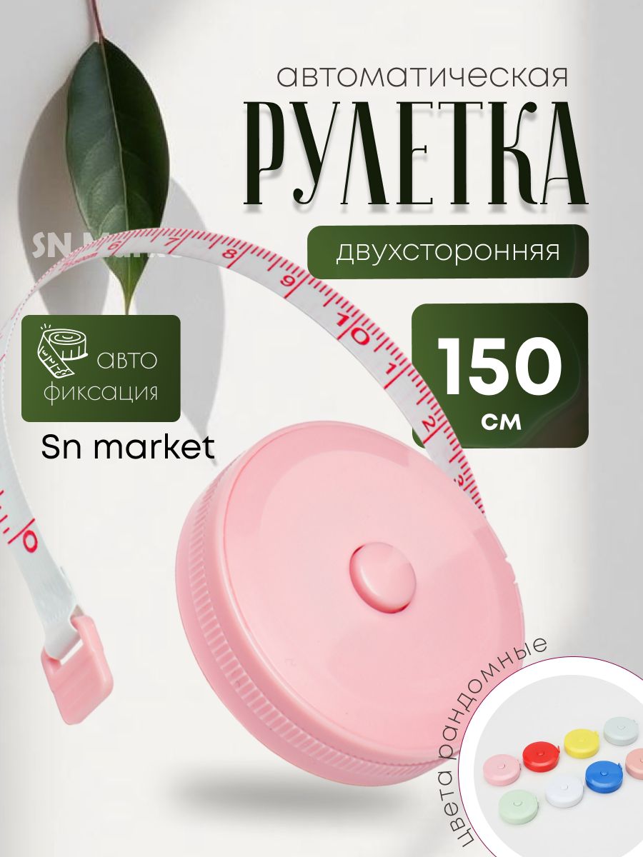 Рулетка измерительная сантиметровая лента 150 см / мерная лента для шитья / метр портновский