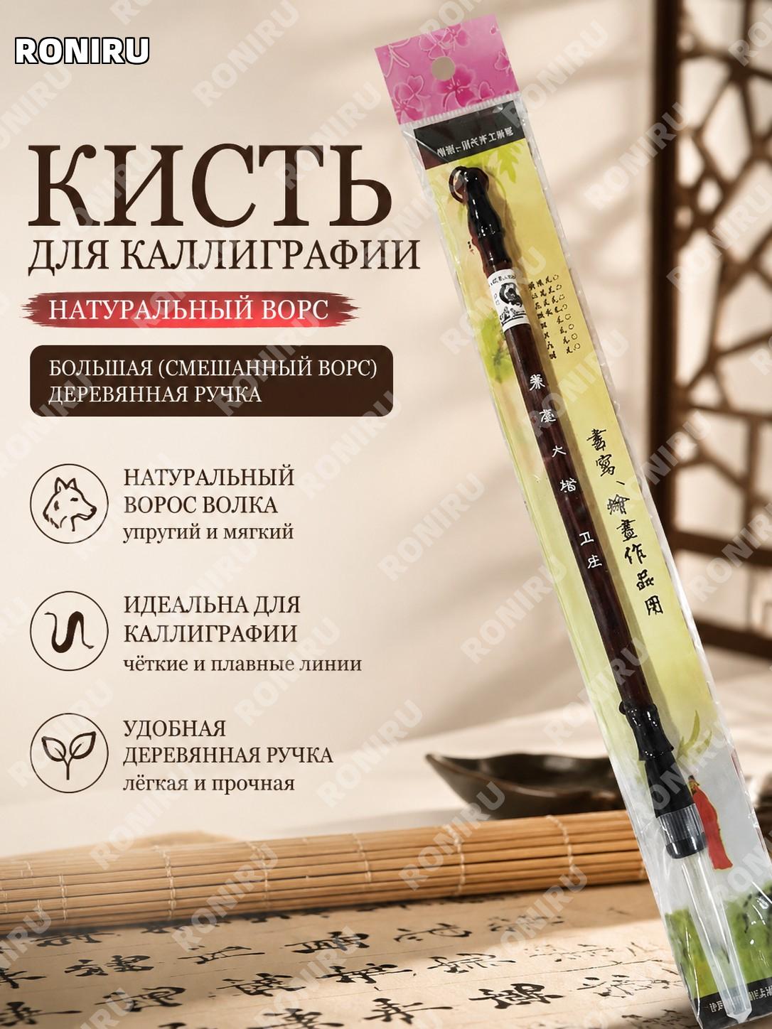 Кисть для каллиграфии большая из волчьего волоса с деревянным стержнем, цзяньхао, с упаковкой для начинающих дома