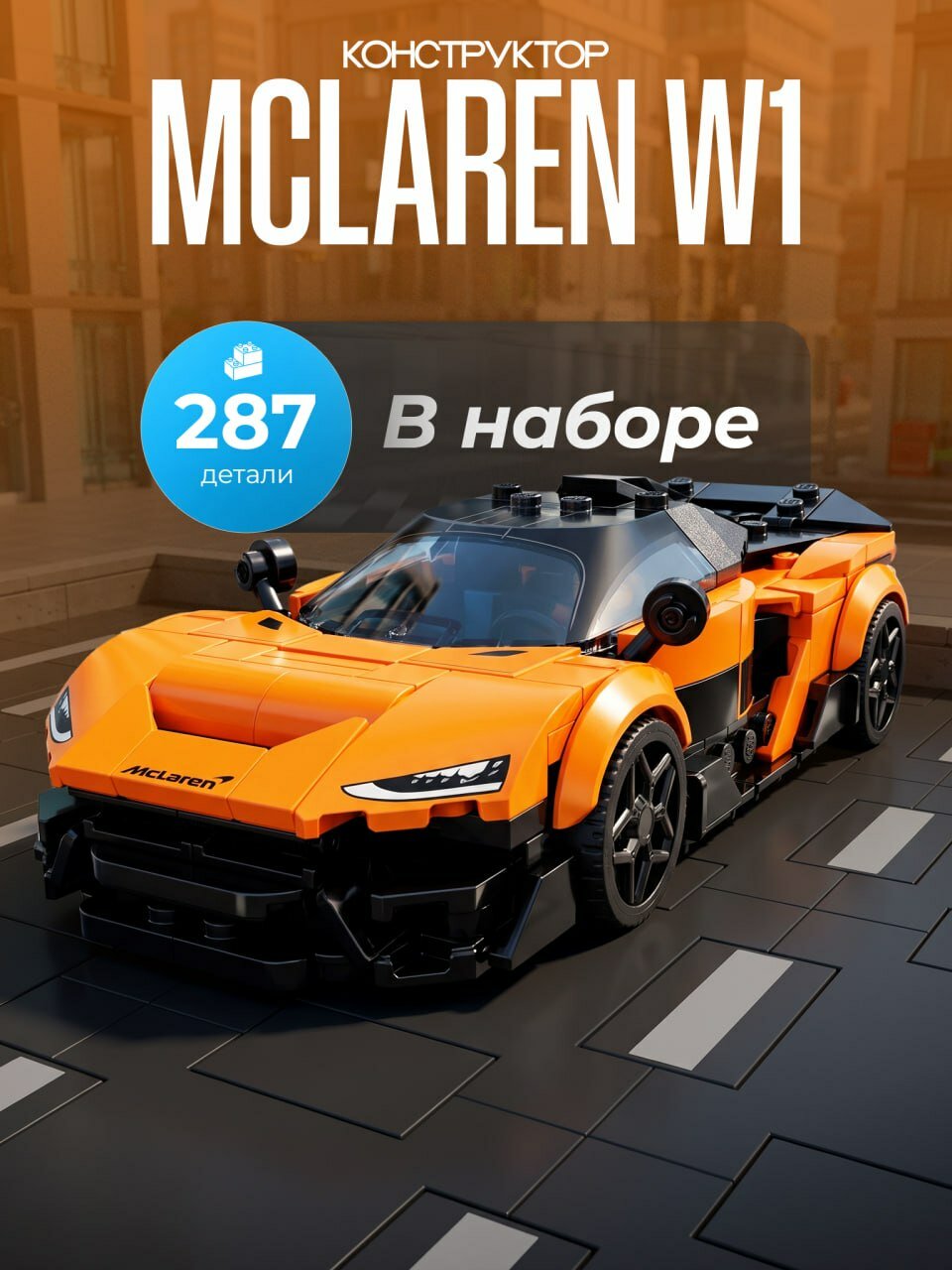 Конструктор Mclaren W1