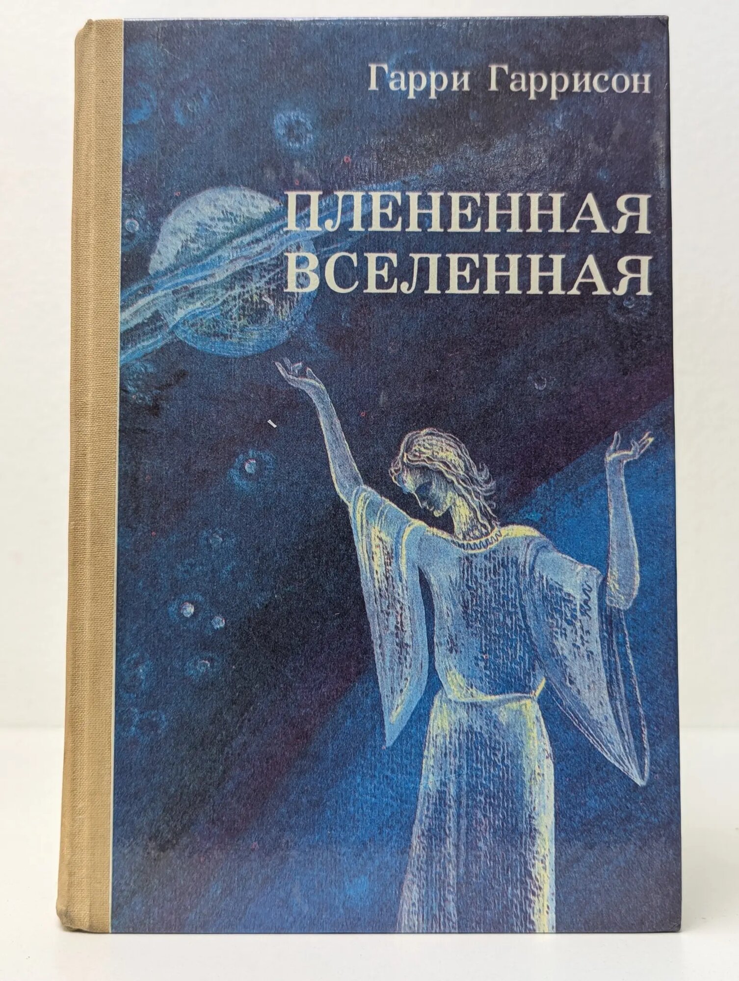 Плененная Вселенная Гаррисон Гарри Максвелл 1991