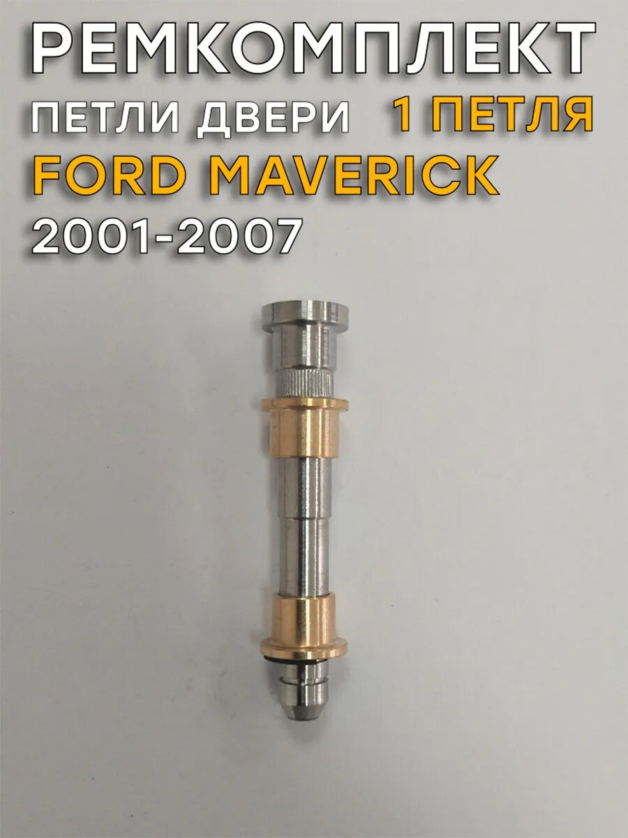 Ремкомплект 1 петли двери Ford Maverick, ТМ1/ТМ7 (2001-2007)
