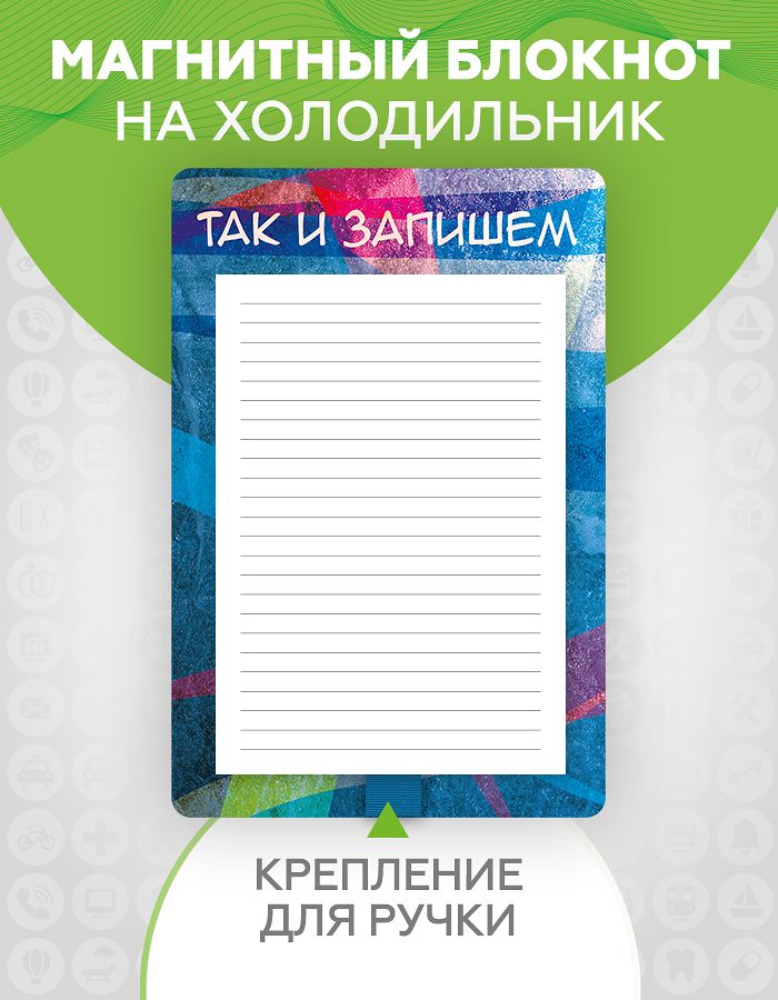 Блокнот планер отрывной магнитный на холодильник для записей в линейку "Так и запишем" с держателем для ручки, LP Notes, для заметок, списков продуктов и покупок, в подарок маме, сестре, подруге