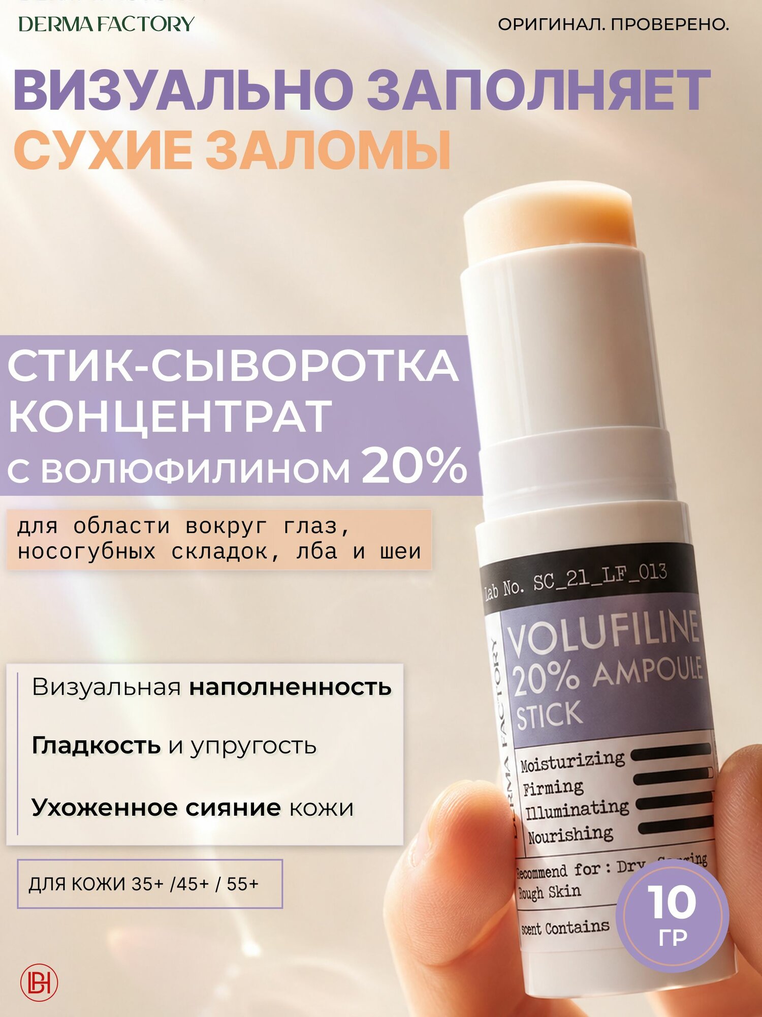 Derma Factory Сыворотка-стик с волюфилином антивозрастная для упругости кожи VOLUFILINE 20% AMPOULE STICK, увлажняющая,10 г.