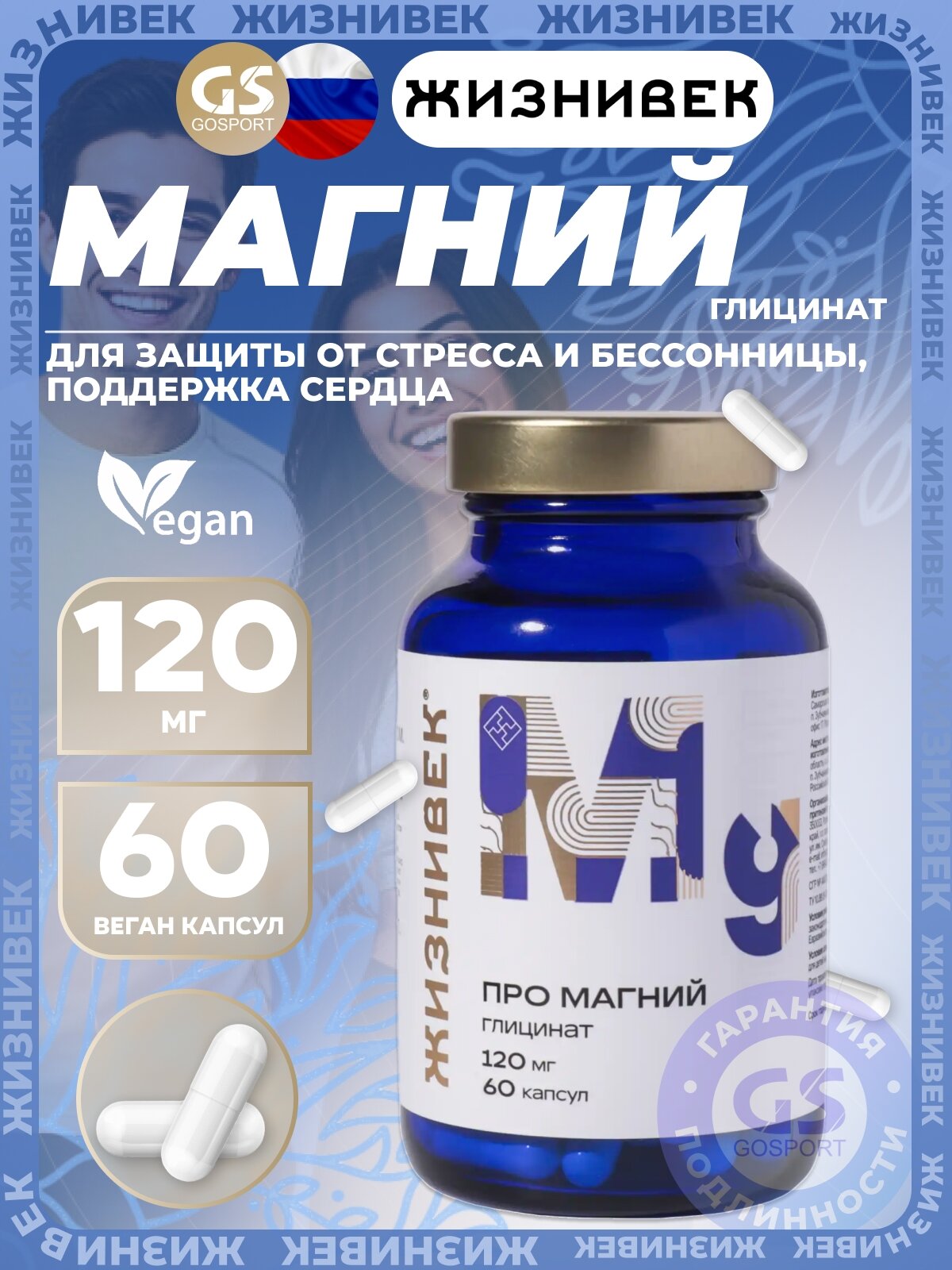 Магний Жизнивек Про магний глицинат 120 мг 60 веган капсул