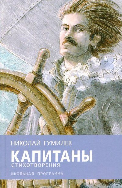 Капитаны, стихотворения Гумилев Николай Гумилев Николай Степанович