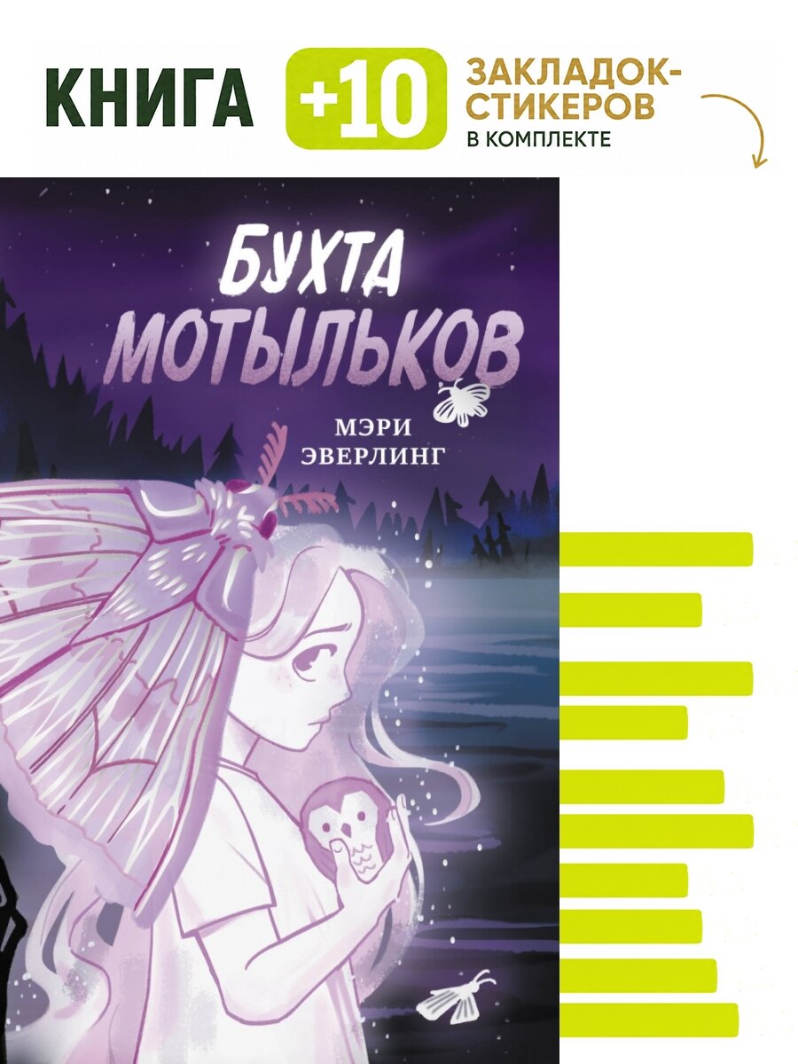 Бухта мотыльков. Комплект: книга + 10 закладок-стикеров