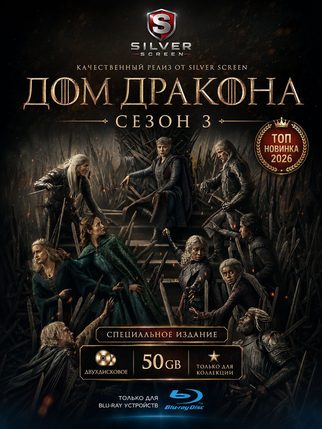 Дом Дракона новый 3 сезон/2026 год/ТОП релиз от SILVER SCREEN 50 Гб Blu-ray двухдисковое издание