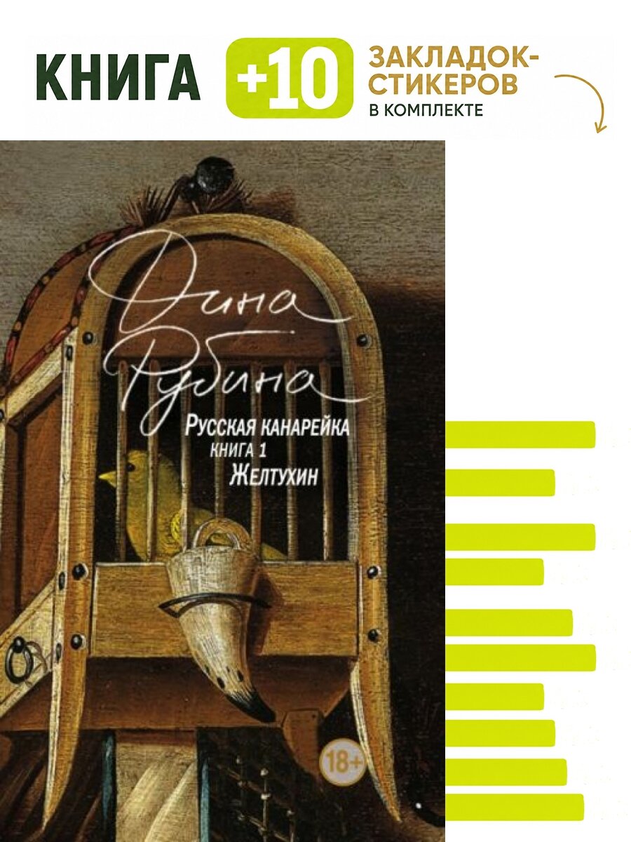 Русская канарейка. Желтухин. Комплект: книга + 10 закладок-стикеров