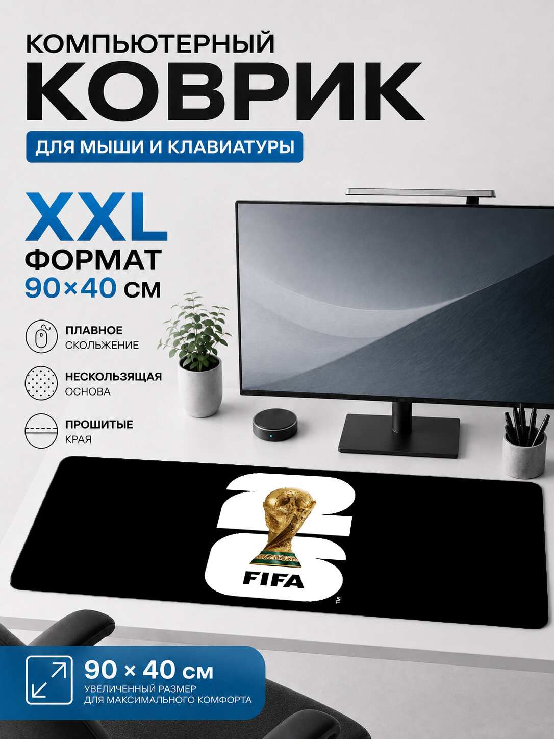 Большой игровой коврик для мыши 90×40 см фифа / FIFA — World Cup trophy logo