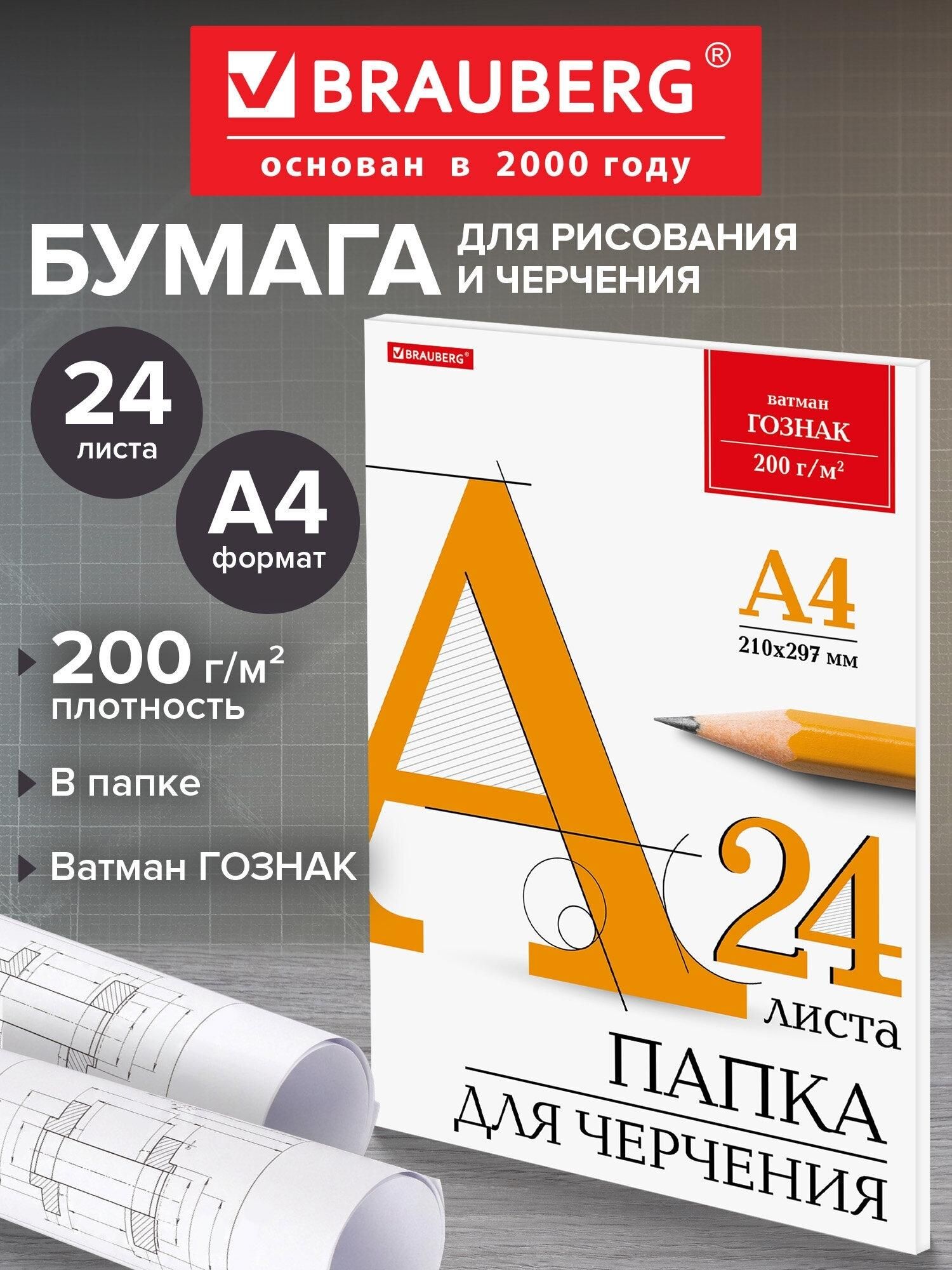Папка для черчения ДЭК А4 210х297мм, 24 л, 200г/м2, ватман гознак, индивид. упаковка, BRAUBERG,880609