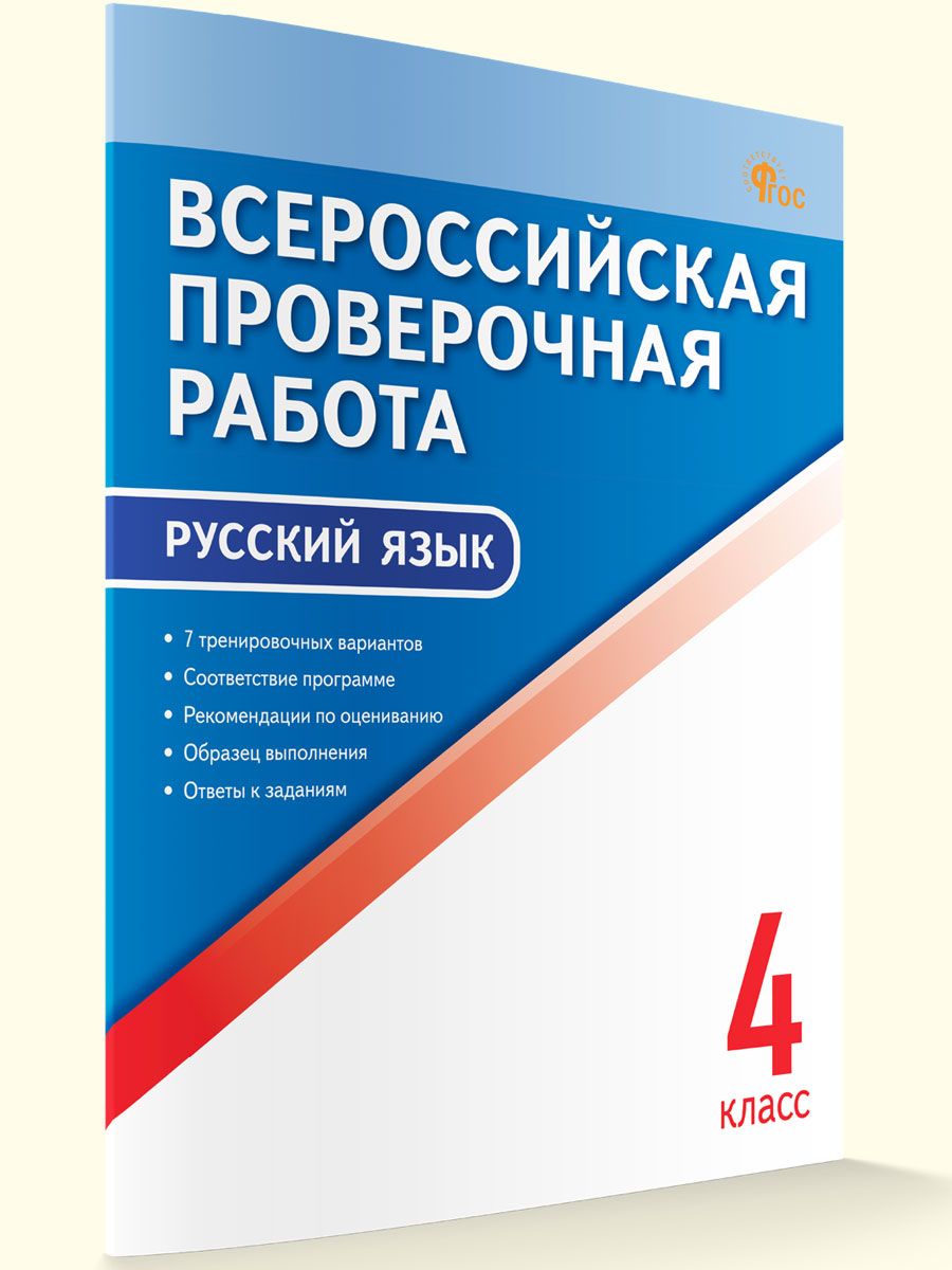 Русский язык. Всероссийская проверочная работа. 4 класс