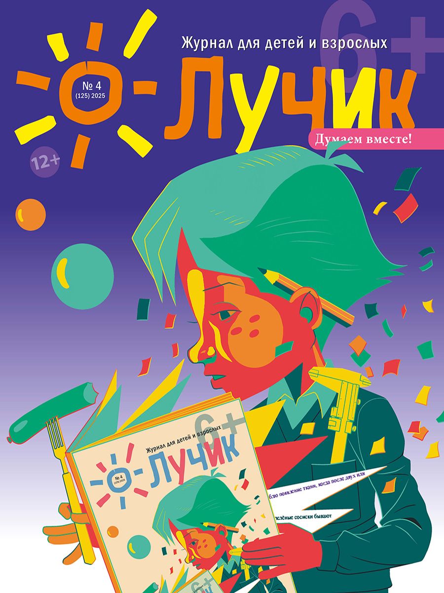Лучик №4 2025 (Апрель) / Журнал для детей и взрослых /