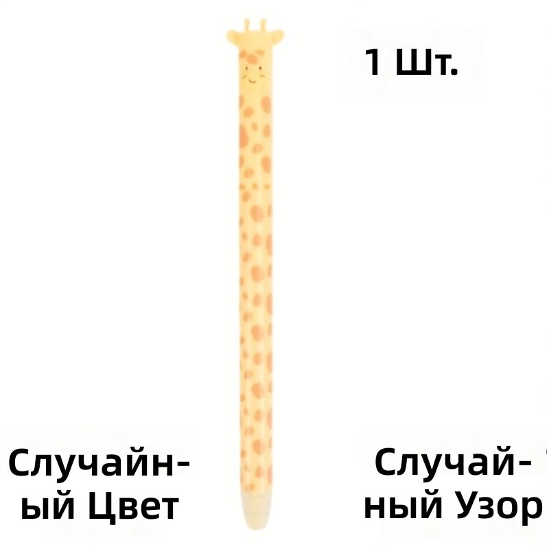 Стираемая шариковая ручка в форме животных, выдвижная, для школы и учебы