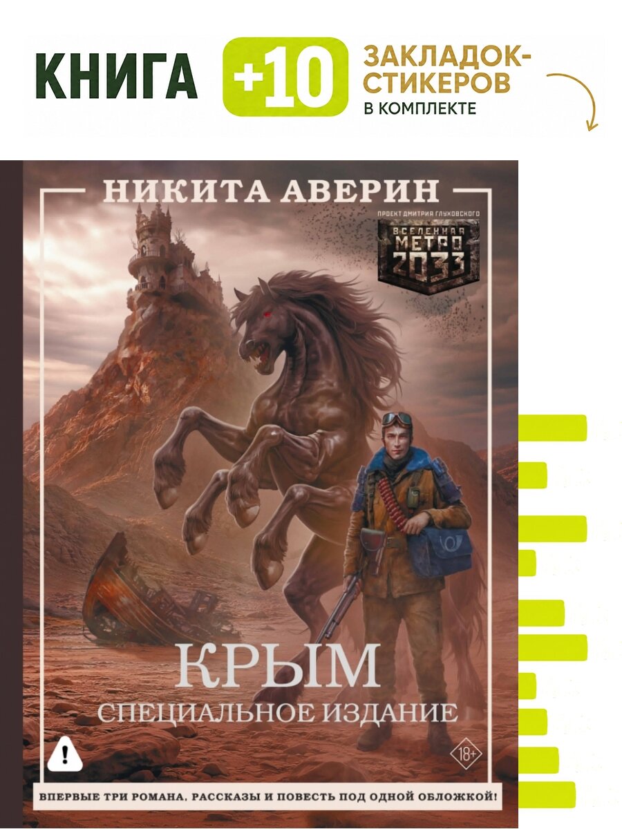 Крым. Специальное издание. Комплект: книга + 10 закладок-стикеров