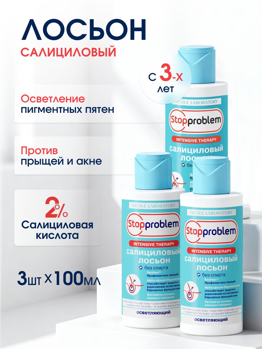 Stopproblem Салициловый лосьон для лица от прыщей угрей черных точек осветляющий, 3 шт