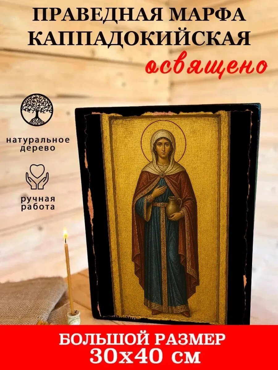 Икона Праведная Марфа Каппадокийская, на дереве, 30×40 см, освящённая