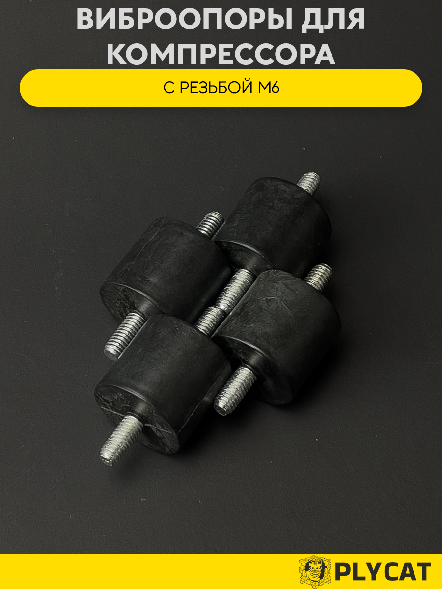 Виброопоры компрессор (4шт) L 25/47, D 26 М6