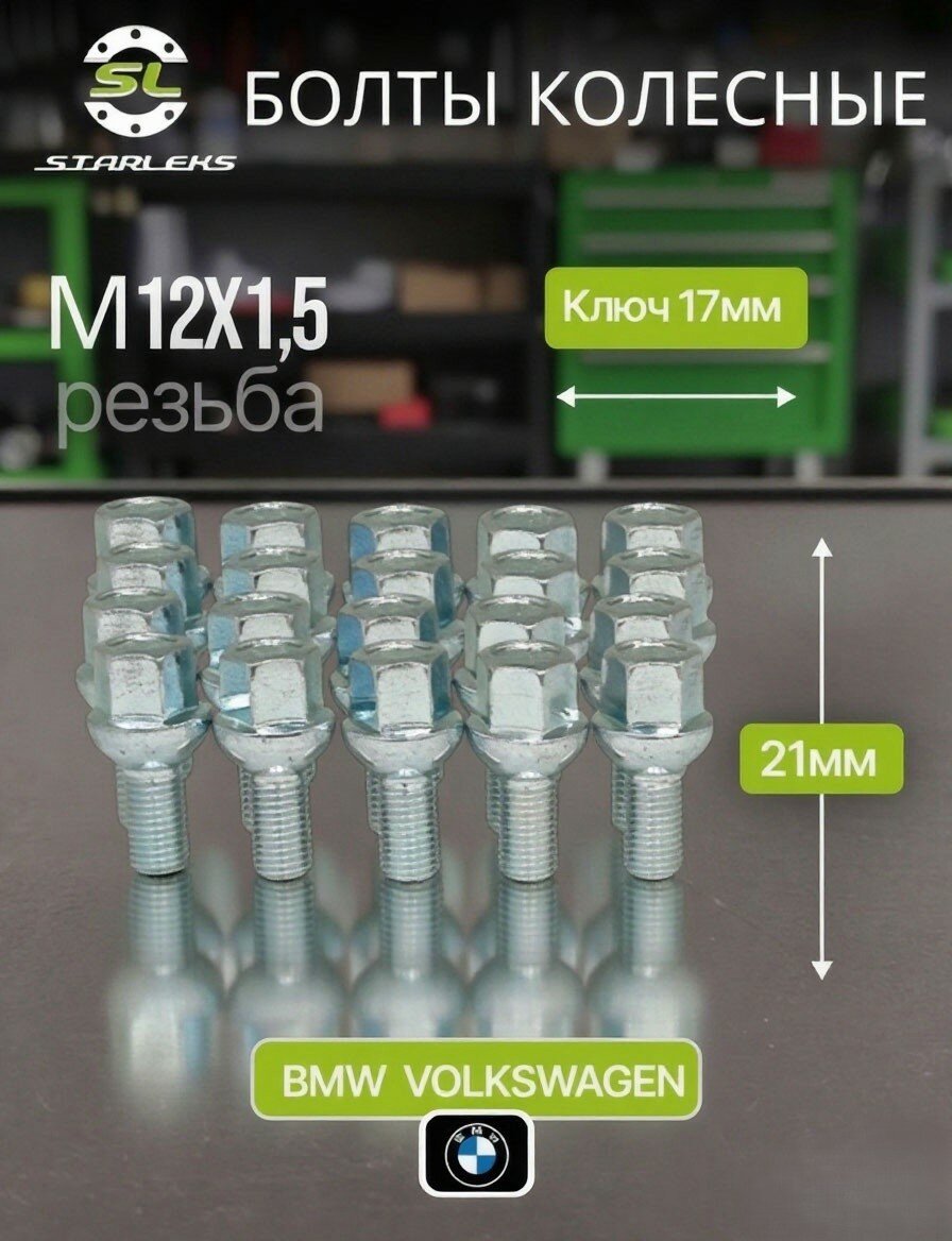 Болт колесный Starleks 085083 (S17A21), М12х1,5, длина 21мм, сфера, ключ 17мм, цинк, 20 штук