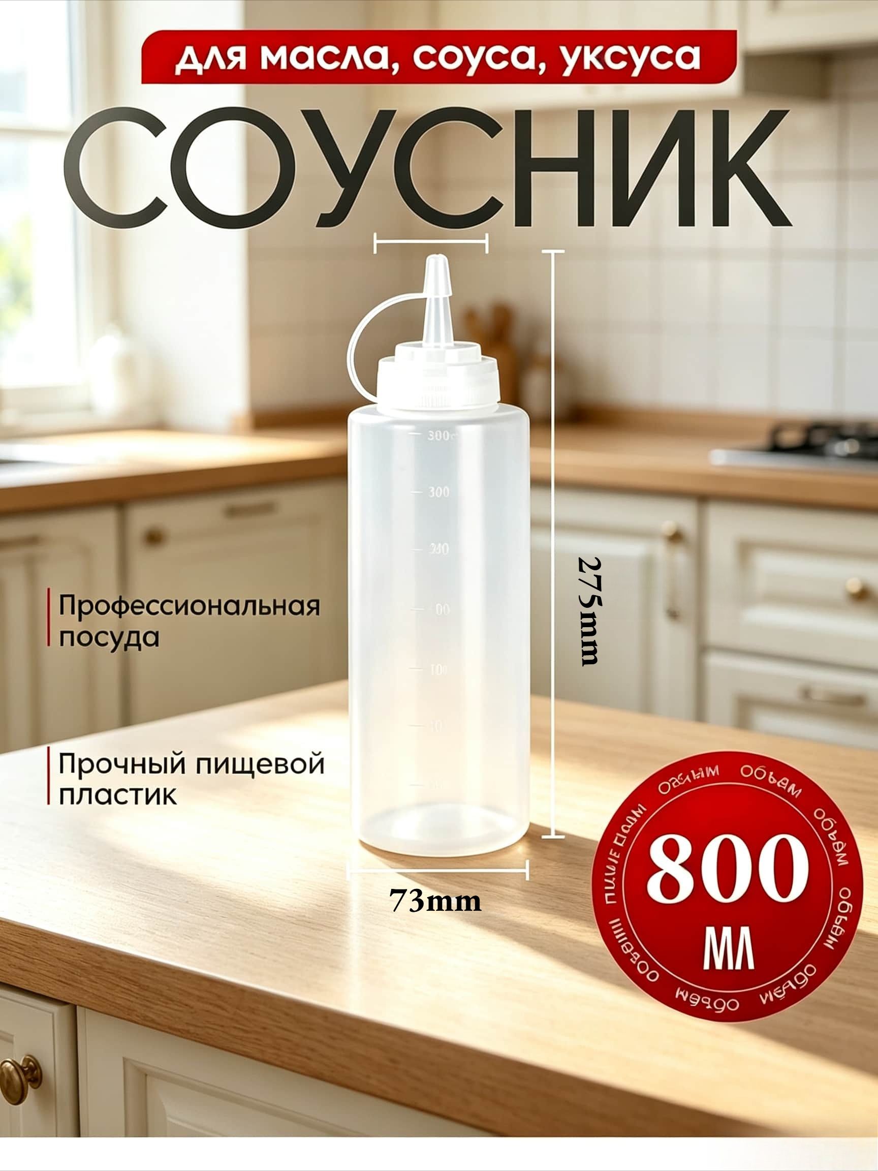 Емкость для соуса 800 мл 1 шт abs пластик