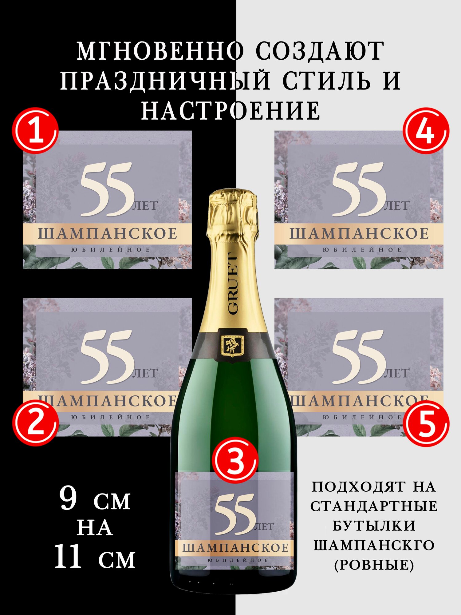 Наклейки юбилейные на бутылки шампанского 55 лет