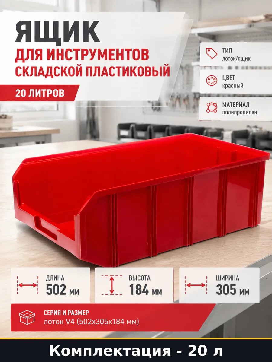 Ящик для инструментов складской пластиковый 20 литров, красный, 502x305x184 мм, для метизов и крепежа