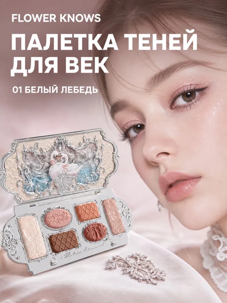 Палетка теней Flower Knows 01 White Swan