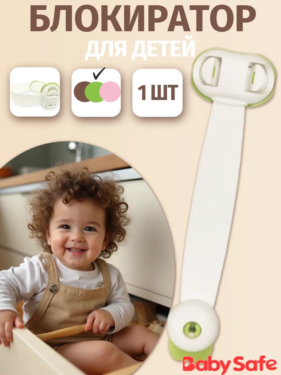 Блокиратор дверей и ящиков, блокиратор от детей, Baby Safe зеленый