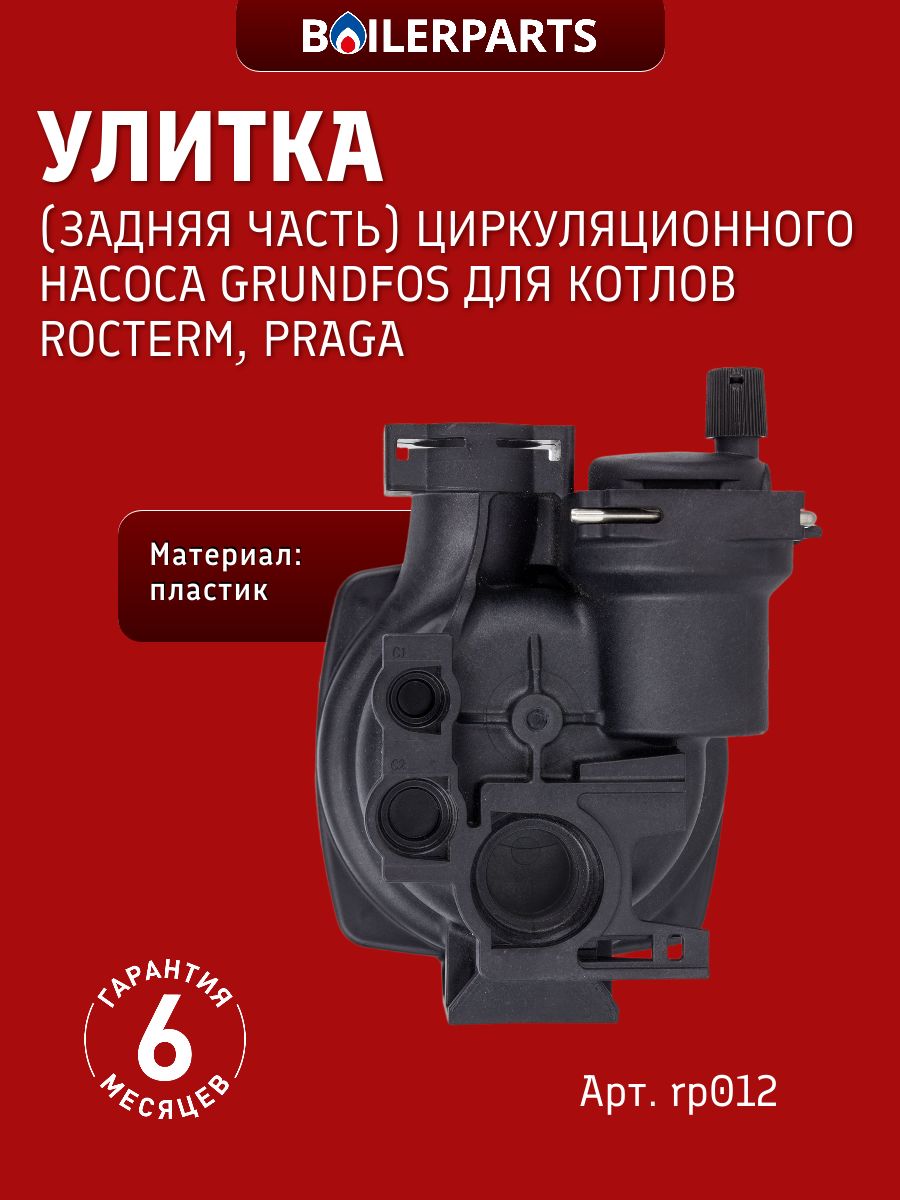 Улитка насоса циркуляционного Grundfos (пластиковый узел насоса, задняя часть) для котлов Rocterm, Praga RP012 (замена AA10010018 -1 AA10010003 -1)