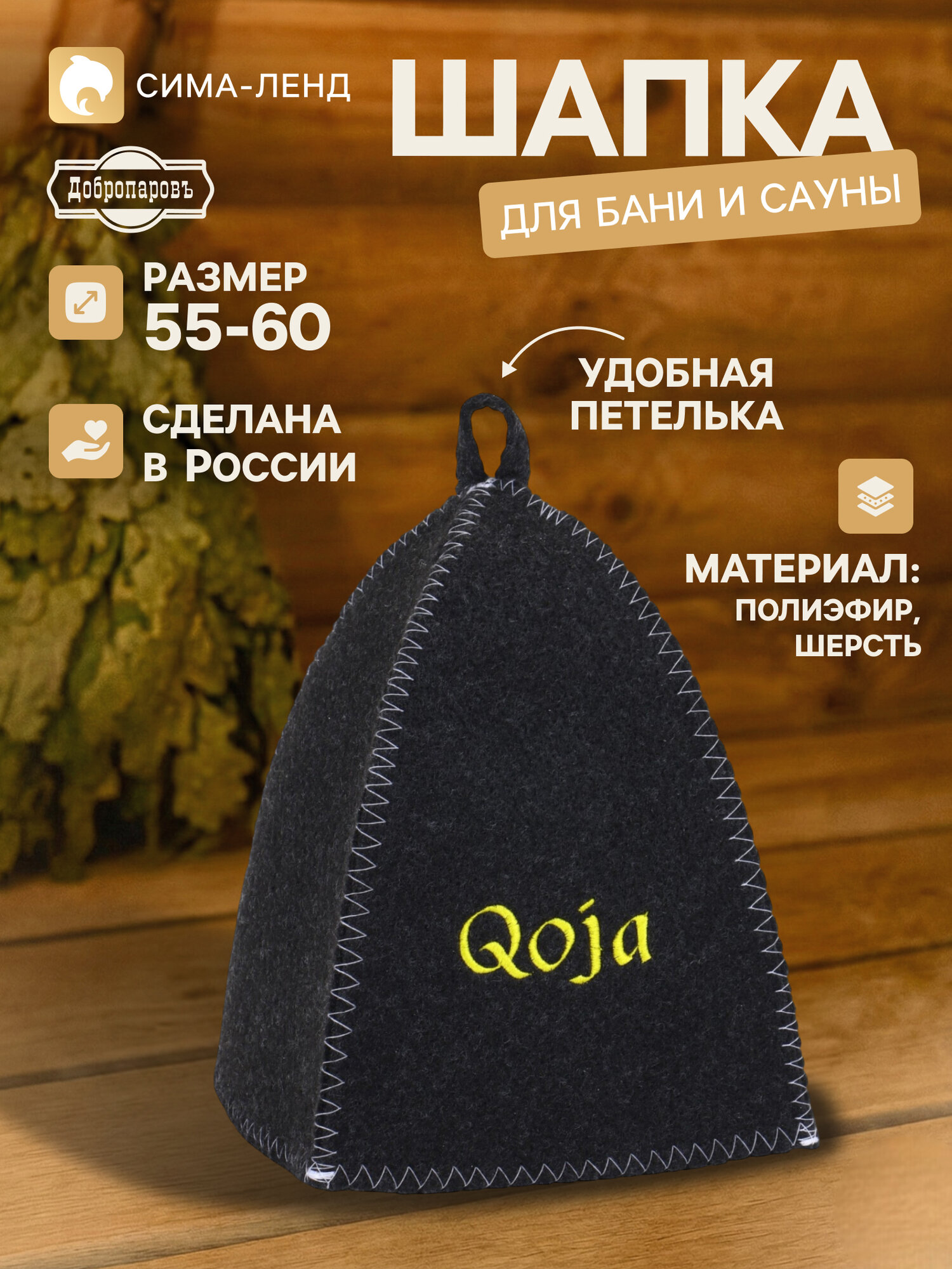 Шапка для бани и сауны с вышивкой Qoja, серая, полиэфир, шерсть, «Добропаровъ»