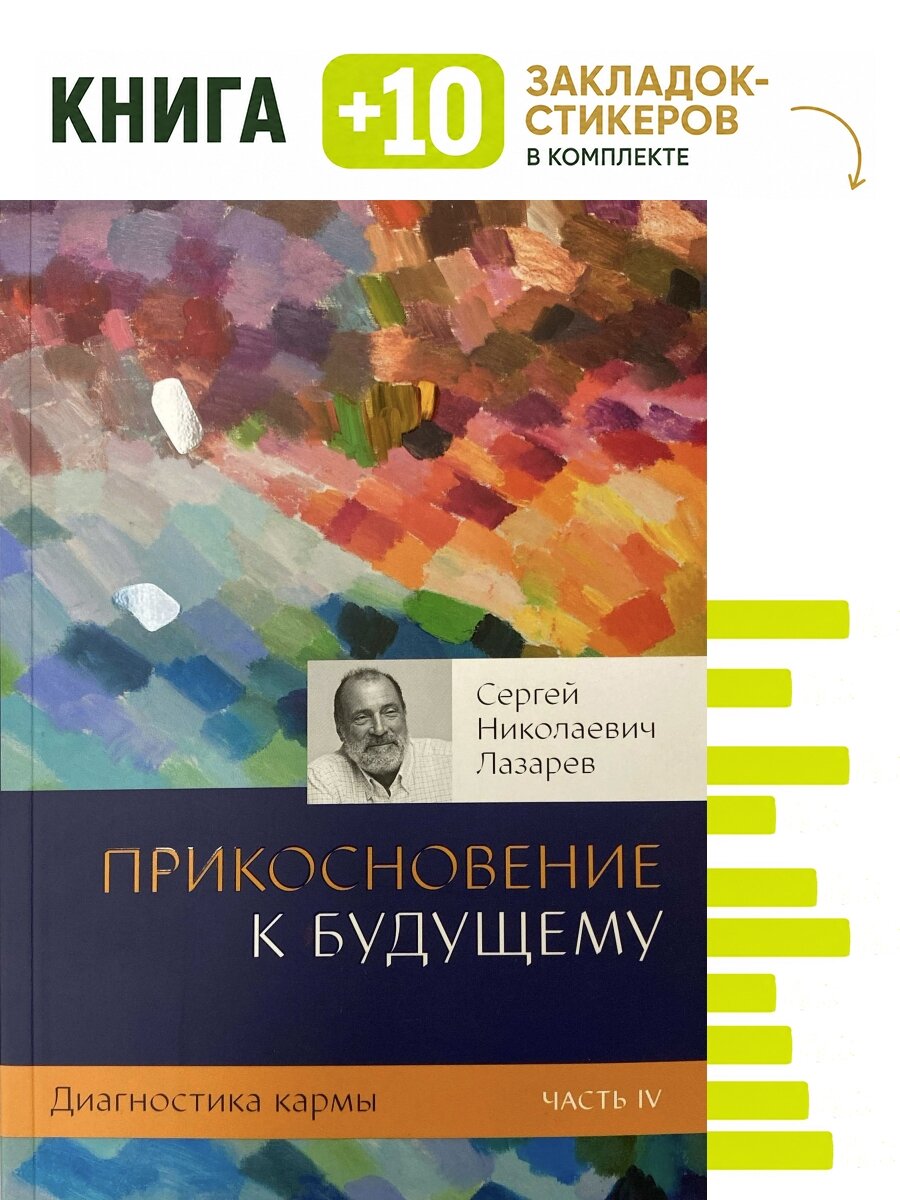 Диагностика кармы 4т. Комплект: книга + 10 закладок-стикеров