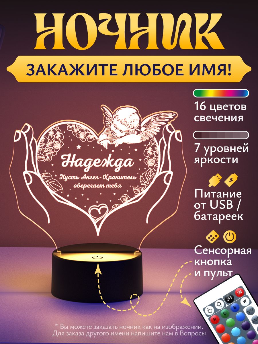 Ночник Надежда - пусть ангел хранит тебя