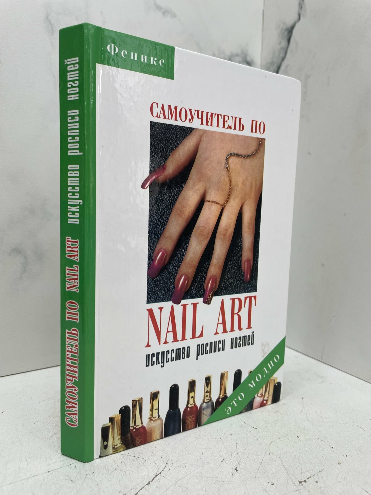 Самоучитель по nail-art. Искусство росписи ногтей